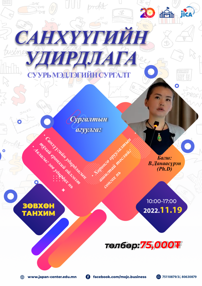“САНХҮҮГИЙН УДИРДЛАГА” СУУРЬ МЭДЛЭГИЙН СУРГАЛТЫН БҮРТГЭЛ ЭХЭЛЛЭЭ
